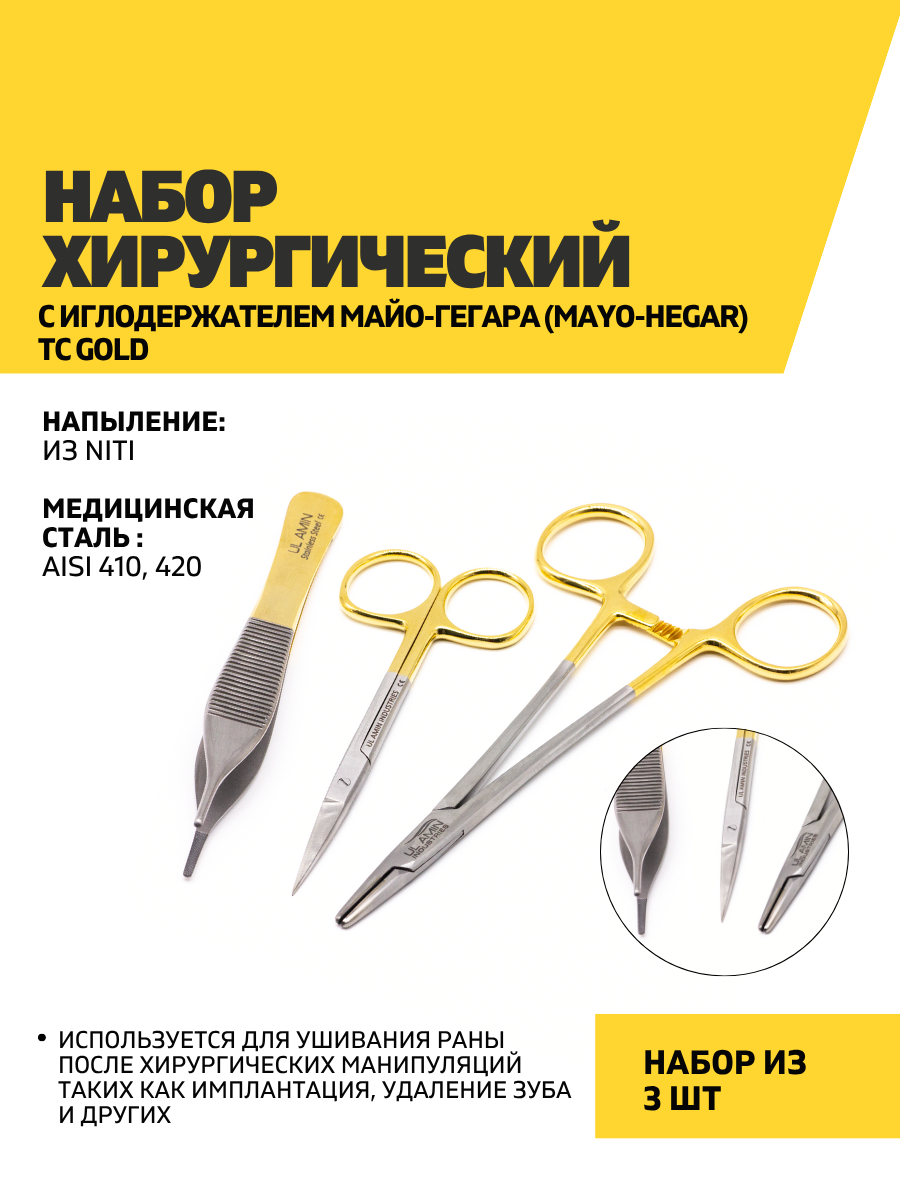 Набор хирургический с Иглодержателем Майо-Гегара (Mayo-Hegar) TC Gold