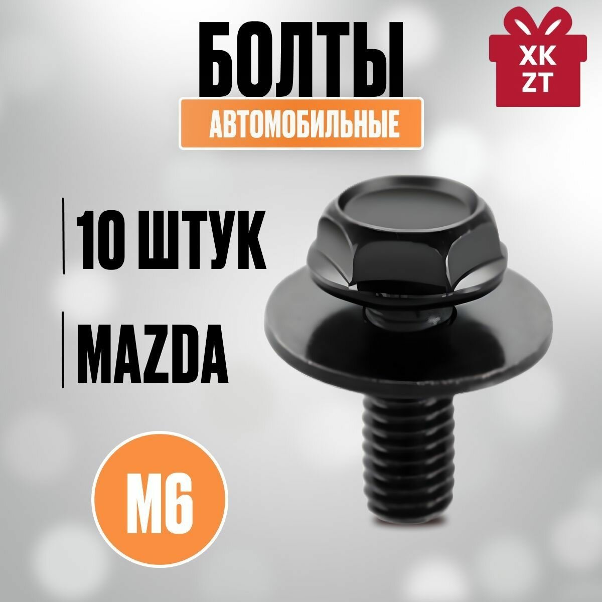 Болт автомобильный, Болт крепежный М6 х 1, 14.5 мм, 10 шт.