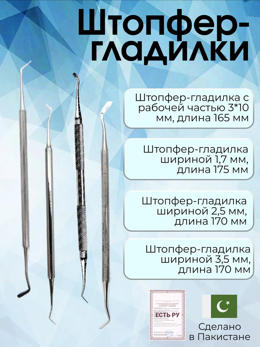 Набор штопфер-гладилок стоматологический Surgicon, Регистрационное удостоверение