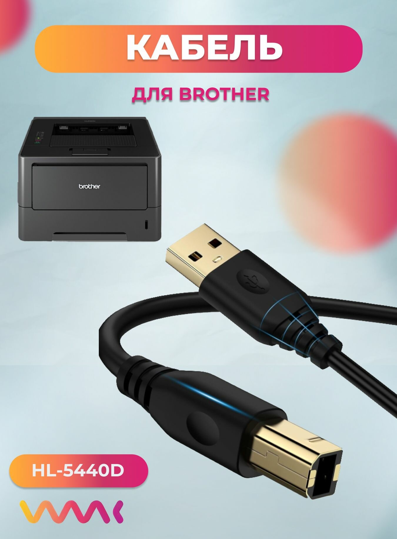 Кабель для принтера Brother HL-5440D