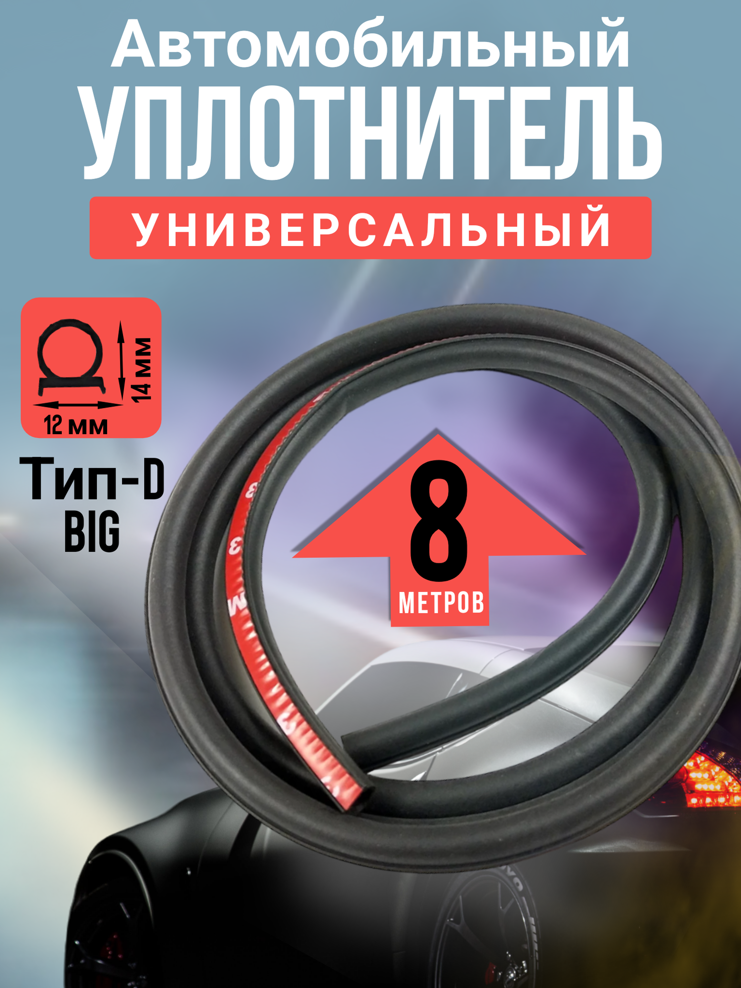 Черный уплотнитель автомобильный D BIG 8 метров, универсальная модель