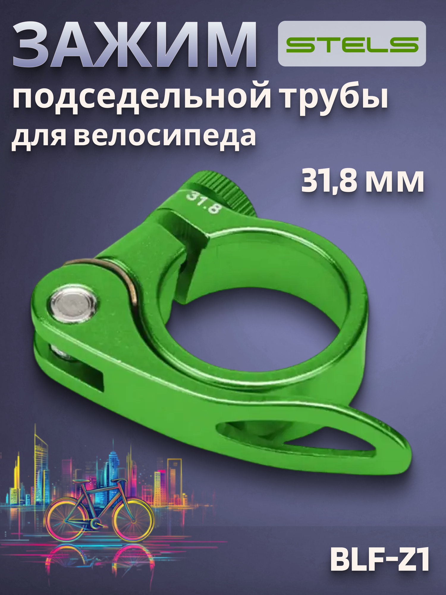 Зажим подседельной трубы BLF-Z1 31,8 мм эксцентрик алюминий, Зеленый/180015