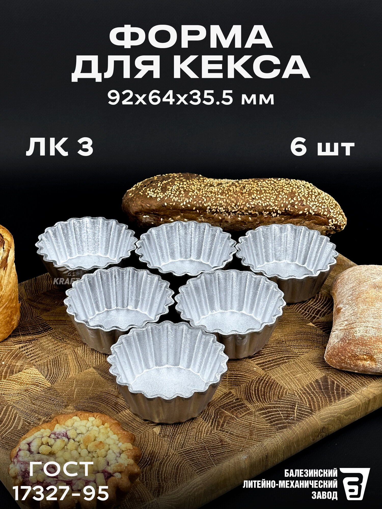 Комплект форм для кекса 6 штук хлебопекарные из алюминия многоразовые ЛК 3 ГОСТ 17327-95