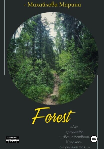 Лес [Цифровая книга]