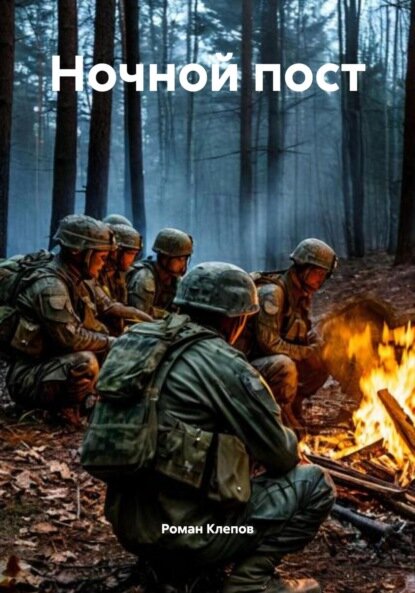 Ночной пост [Цифровая книга]