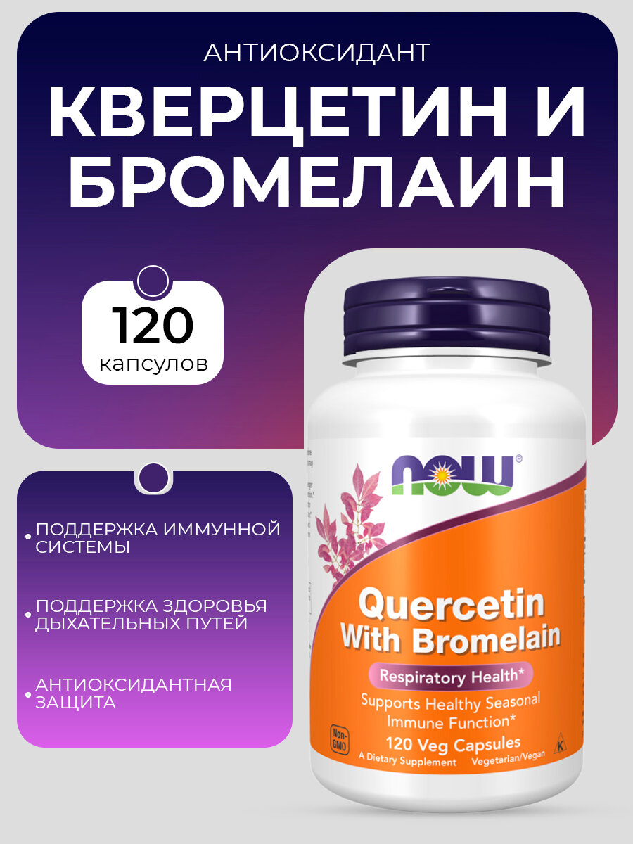 NOW Quercetin with Bromelain, Кверцетин + Бромелайн, 120 растительных капсул, Антиоксидант для иммунитета взрослым, для сердца и сосудов, обмена веществ