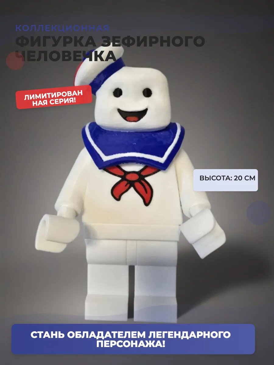 Большая фигурка зефирного человека в виде лего