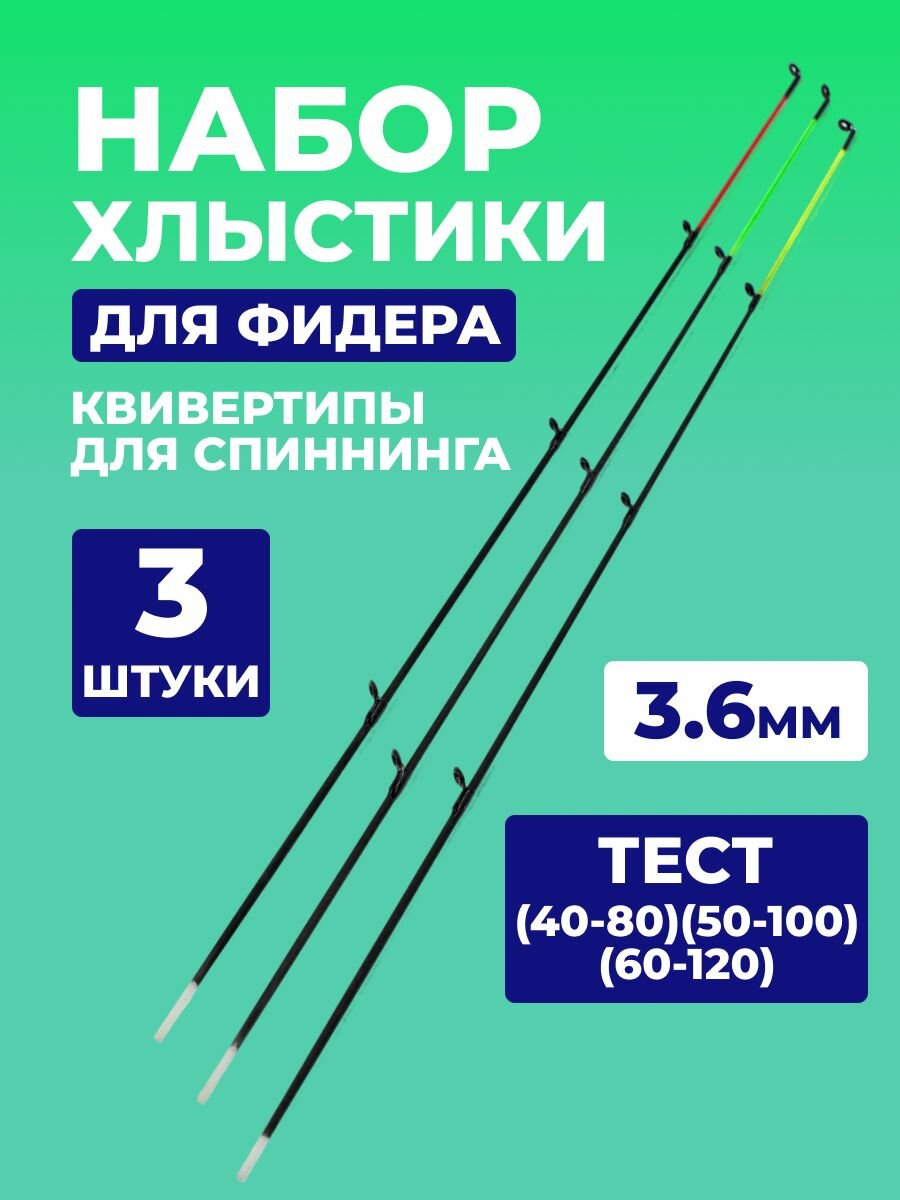 Набор хлыстиков ирбитка для фидера / Квивертипы для спиннинга 3 шт (40-80, 50-100, 60-120) 3.6мм