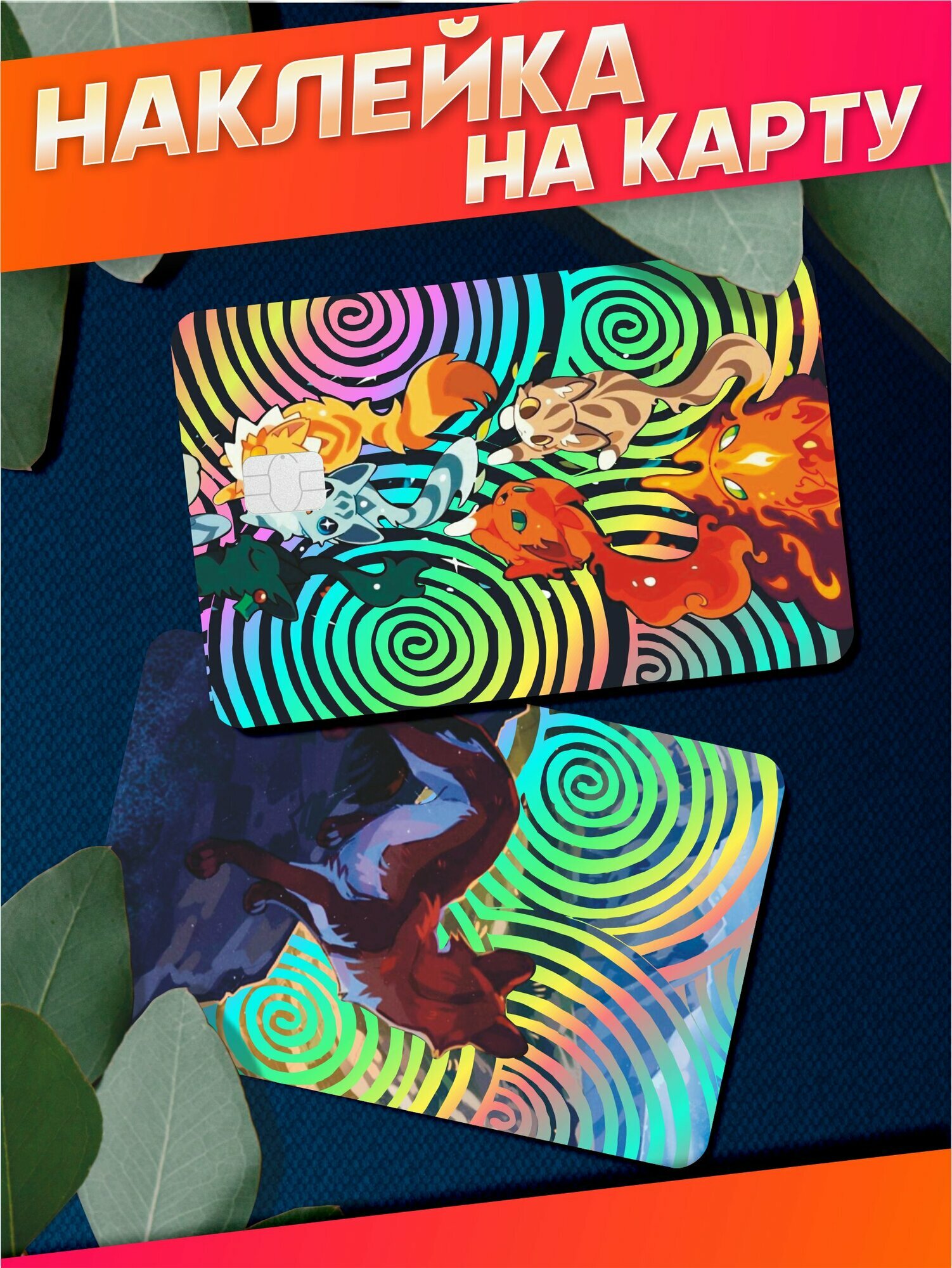 Наклейка на карту банковскую коты воители