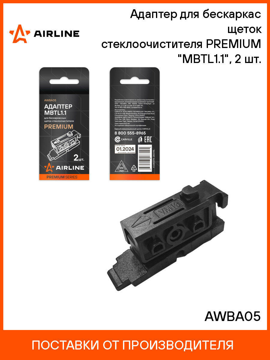 Адаптер для бескаркасных щеток стеклоочистителя PREMIUM MBTL1.1, 2 шт. AIRLINE AWBA05