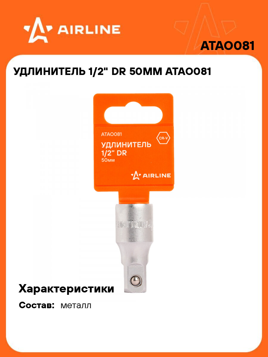 Удлинитель 1/2" DR 50мм ATAO081 AIRLINE