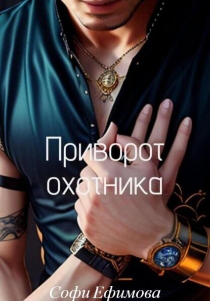 Приворот охотника [Цифровая книга]