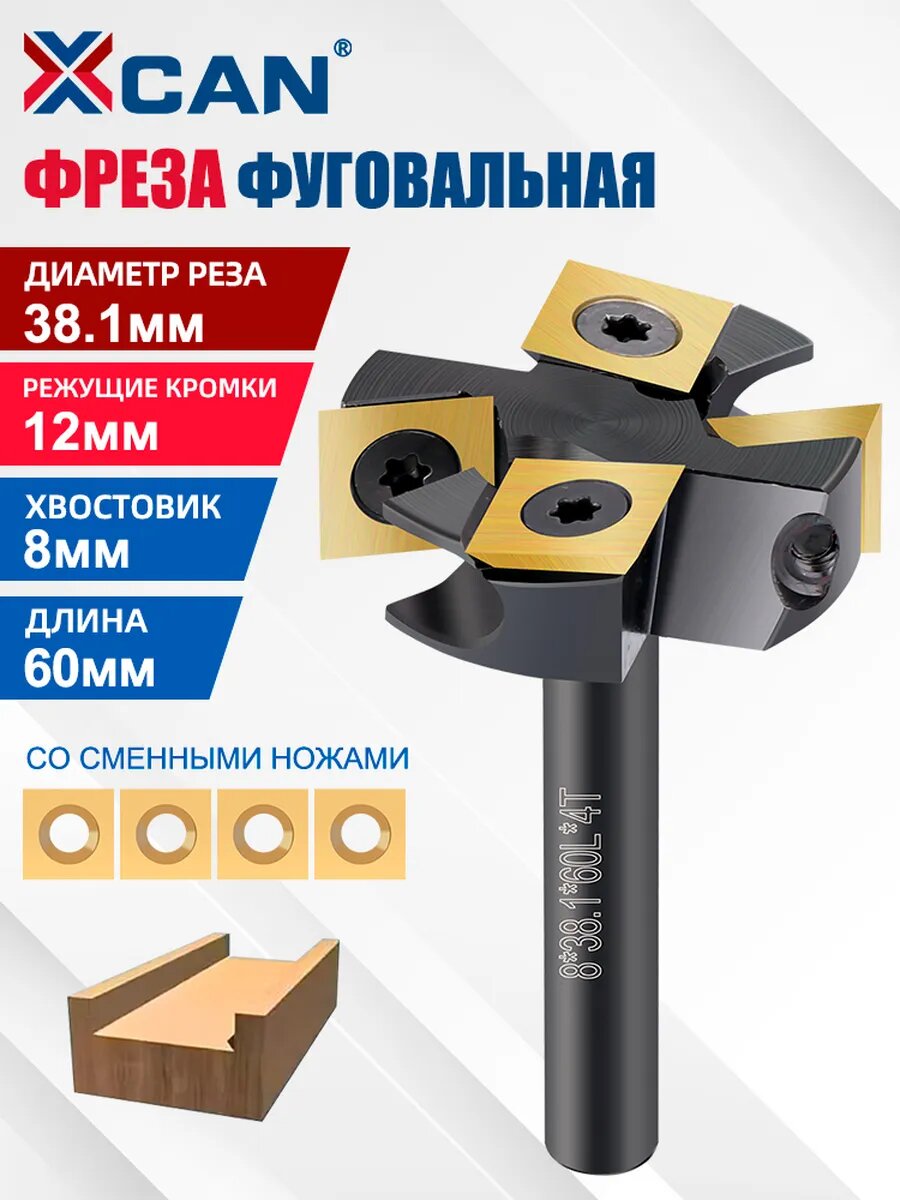 Фреза для выравнивания поверхности, 8×38,1×60L×4T, корпус вольфрамовой стали со сменными ножами (титаном покрыта)