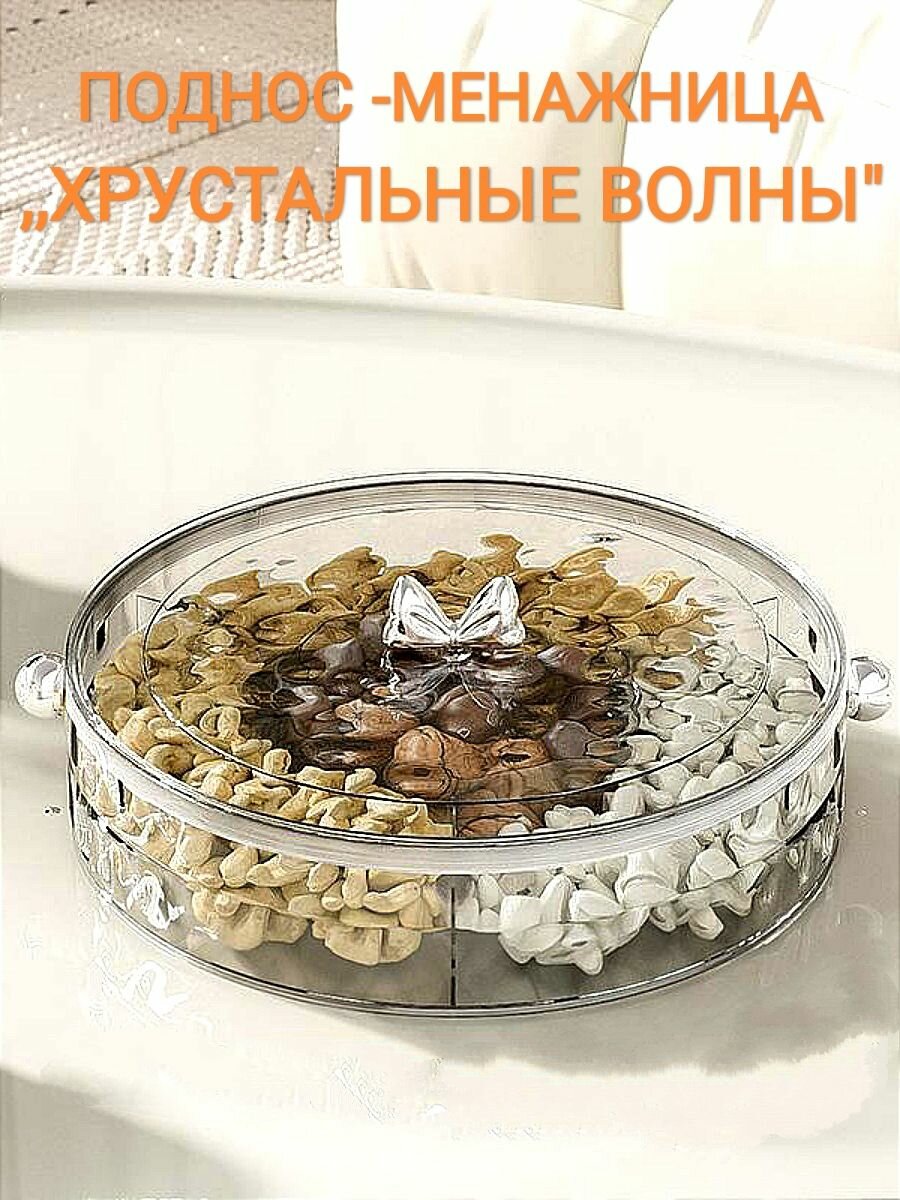 Поднос-менажница 4 отделения, с крышкой 1 ярус, прозрачный "Хрустальные волны"