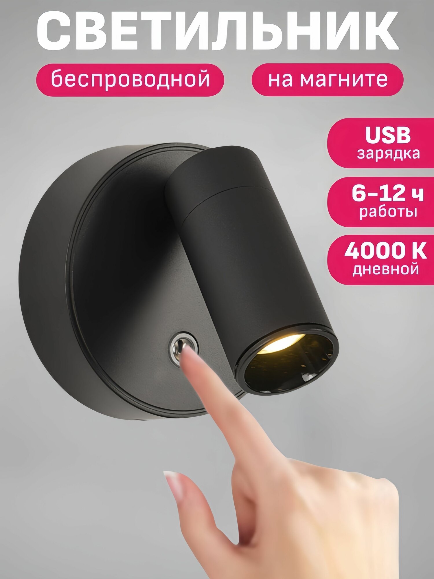 Стильное бра: беспроводной настенный светильник с выключателем, LED, 4000К, 1.6Вт, черный вариант