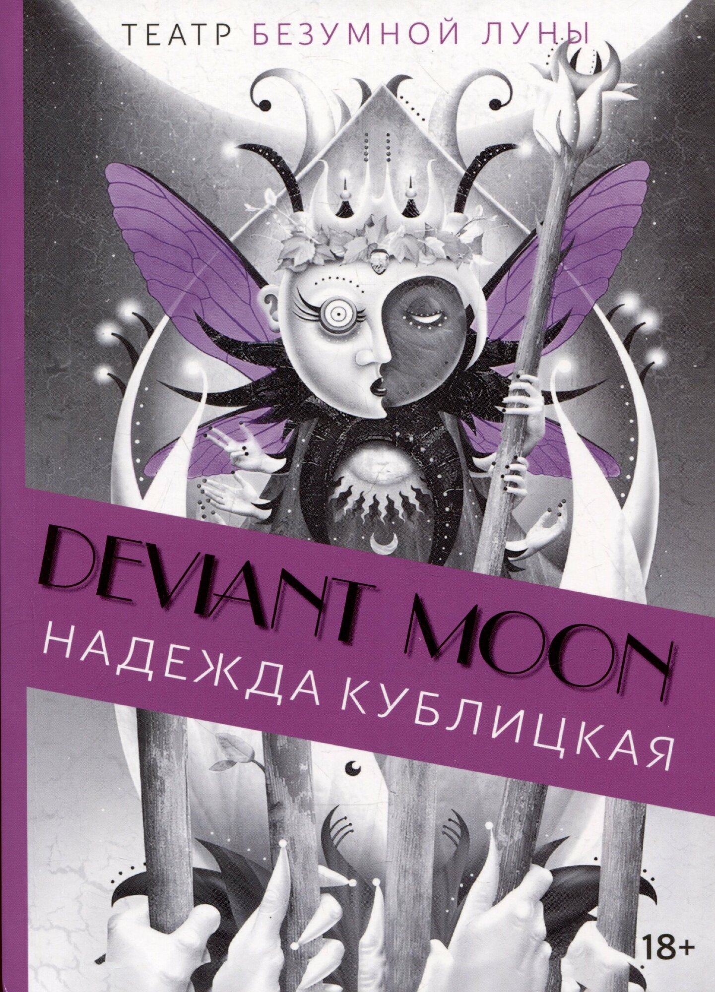 Deviant Moon Tarot. Театр безумной луны. Путеводитель по Таро (Надежда Кублицкая)