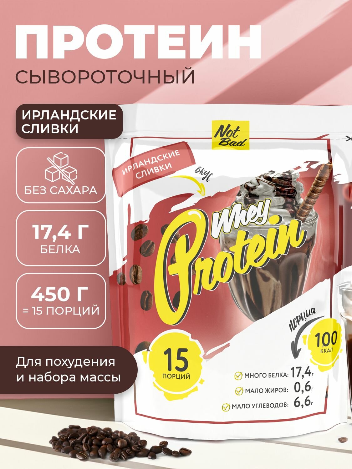 NotBad / Сывороточный протеин Whey Protein, 450 гр пакет, вкус Ирландские сливки, 15 порций