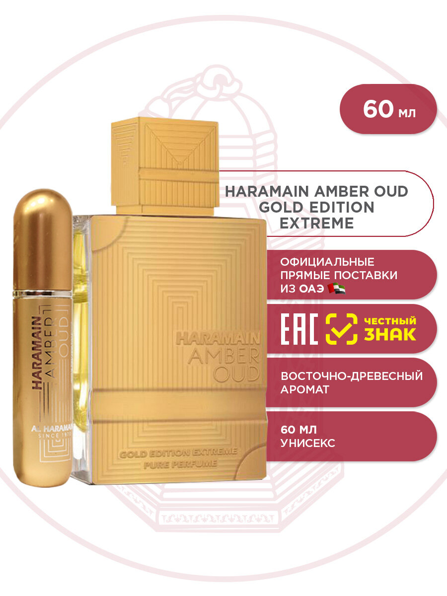 AL HARAMAIN AMBER OUD GOLD EDITION EXTREME PURE PERFUME духи 60 мл