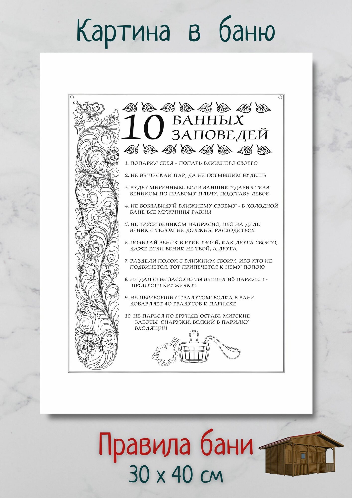 Картина на дачу "Правила бани" 30х40 см на холсте
