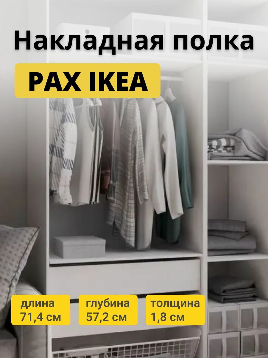 Полка накладная для шкафа пакс (PAX IKEA), белая, 75х58 см