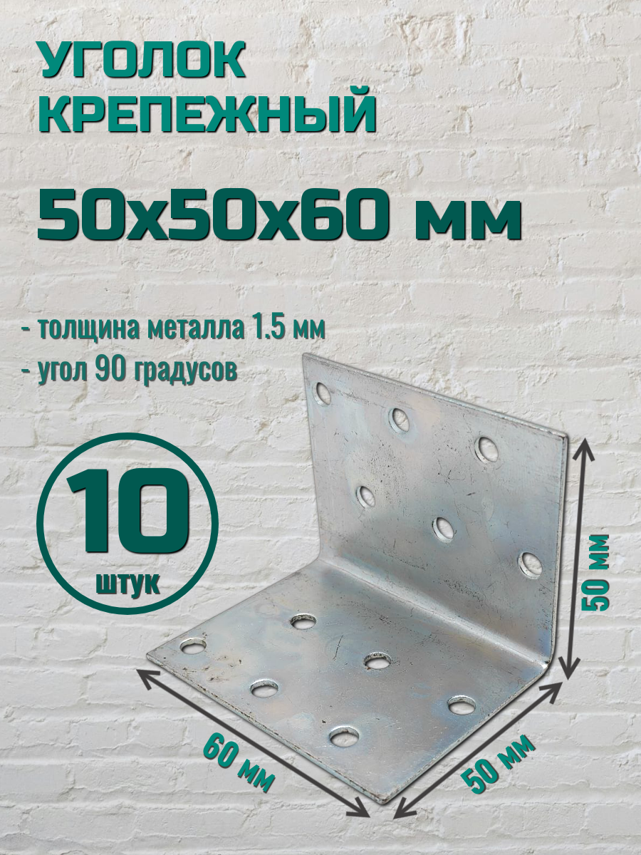 Уголок крепежный 50х50х60 цинк (10 шт.)