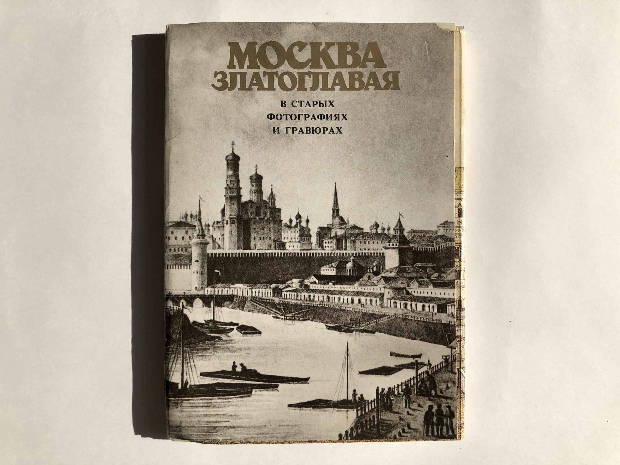 Москва златоглавая в старых фотографиях и гравюрах. Набор открыток. Комплект из 36 открыток. Полный