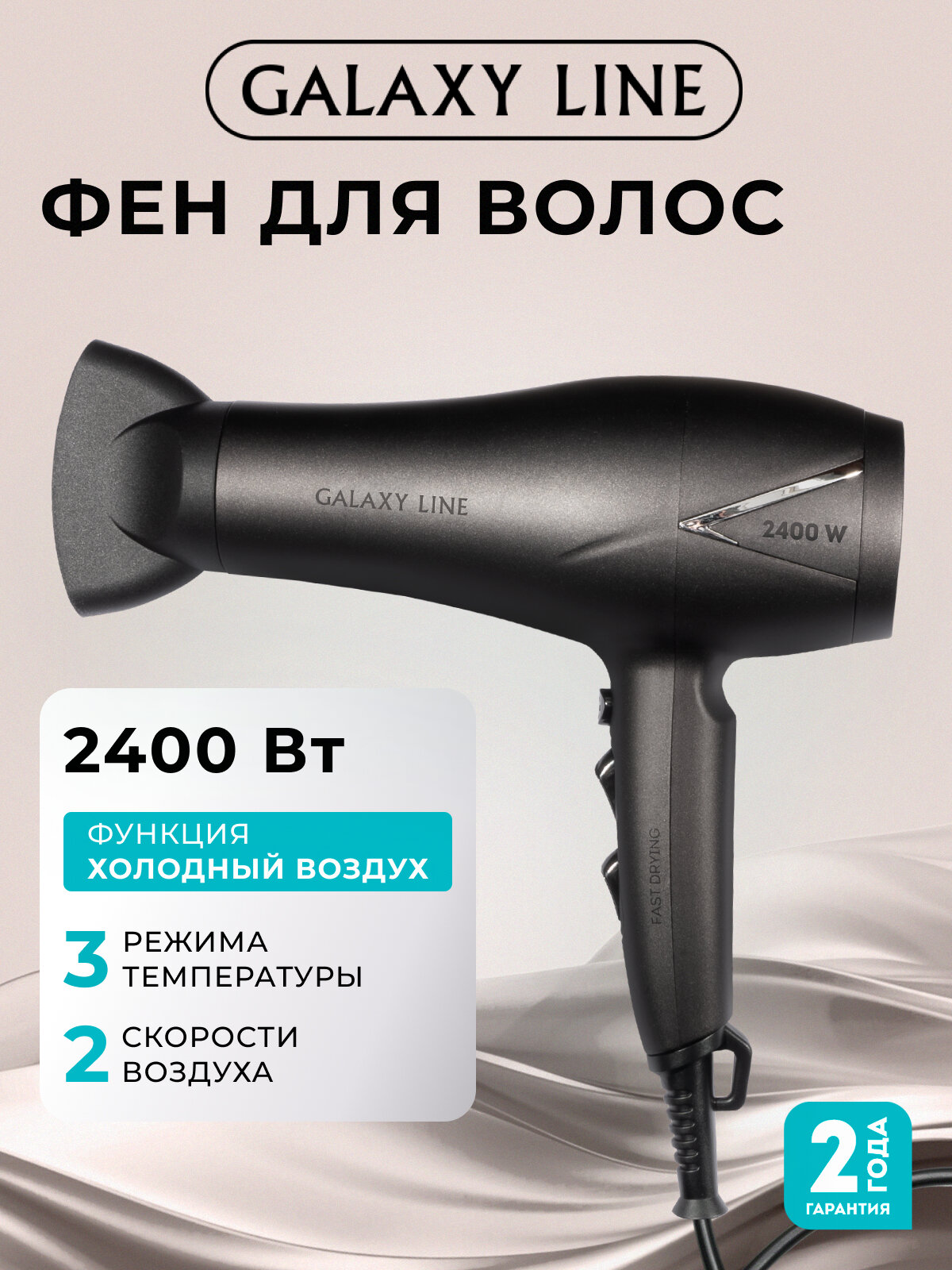 Фен GALAXY LINE GL4341, 2400Вт, 3 режима нагрева, концентратор, чёрный