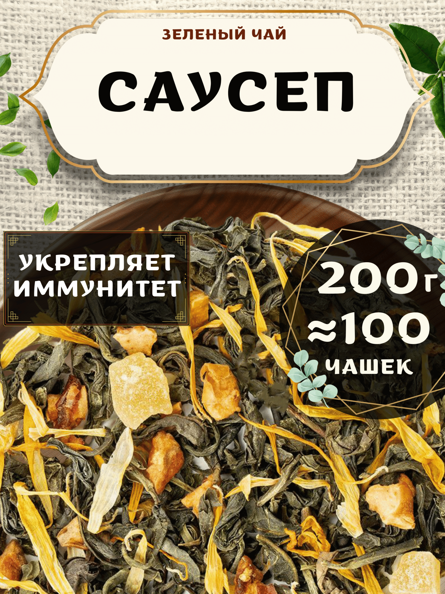 Зеленый чай с яблоком Саусеп от Пекинский чай 200 г. Чай Китайский Листовой с ананасом