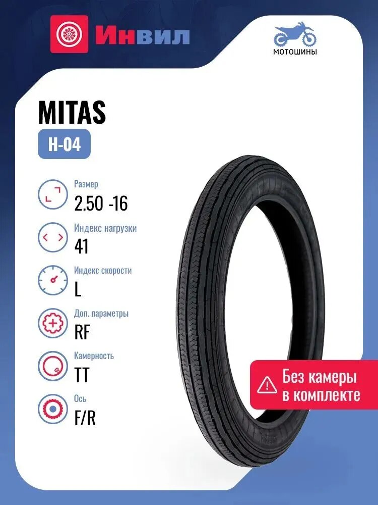 Мотошина Mitas H-04 2.5 -16 41L RF TT F/R