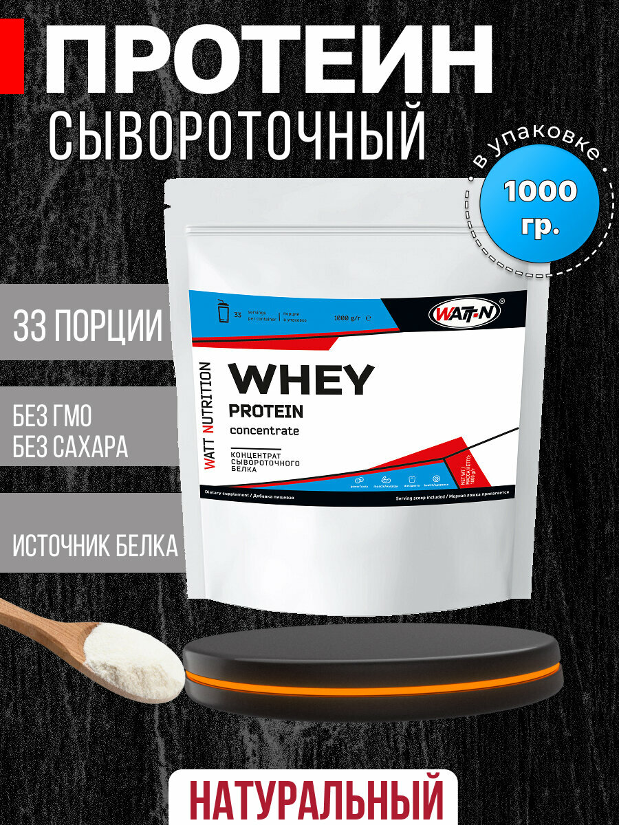 WATT NUTRITION Протеин Whey Protein Concentrate 55%, 1000 гр, натуральный