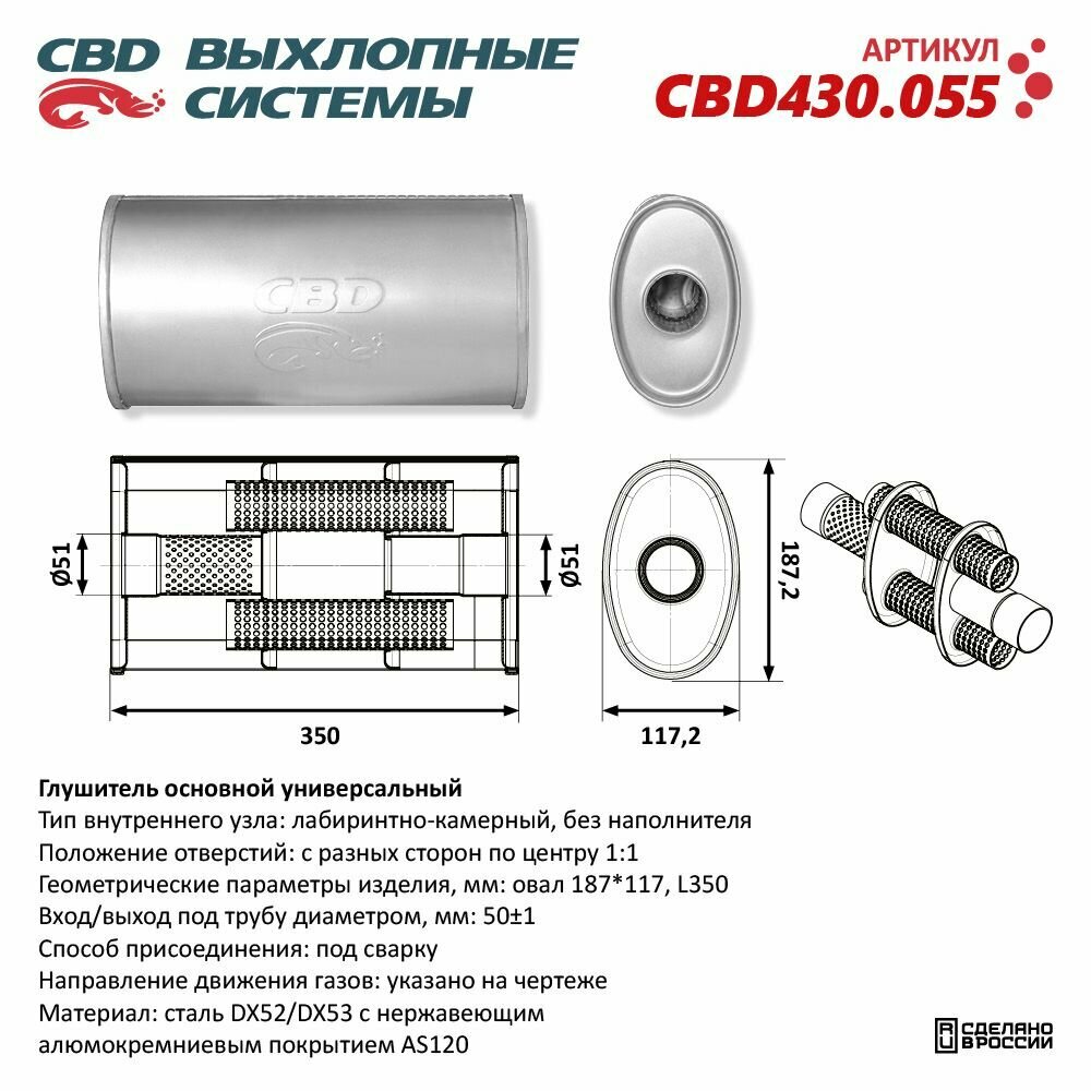 Глушитель Нержавеющий. Овал D187x117, L350. Отверстие с разных сторон по центру (1:1) под трубу 51мм CBD CBD430.055