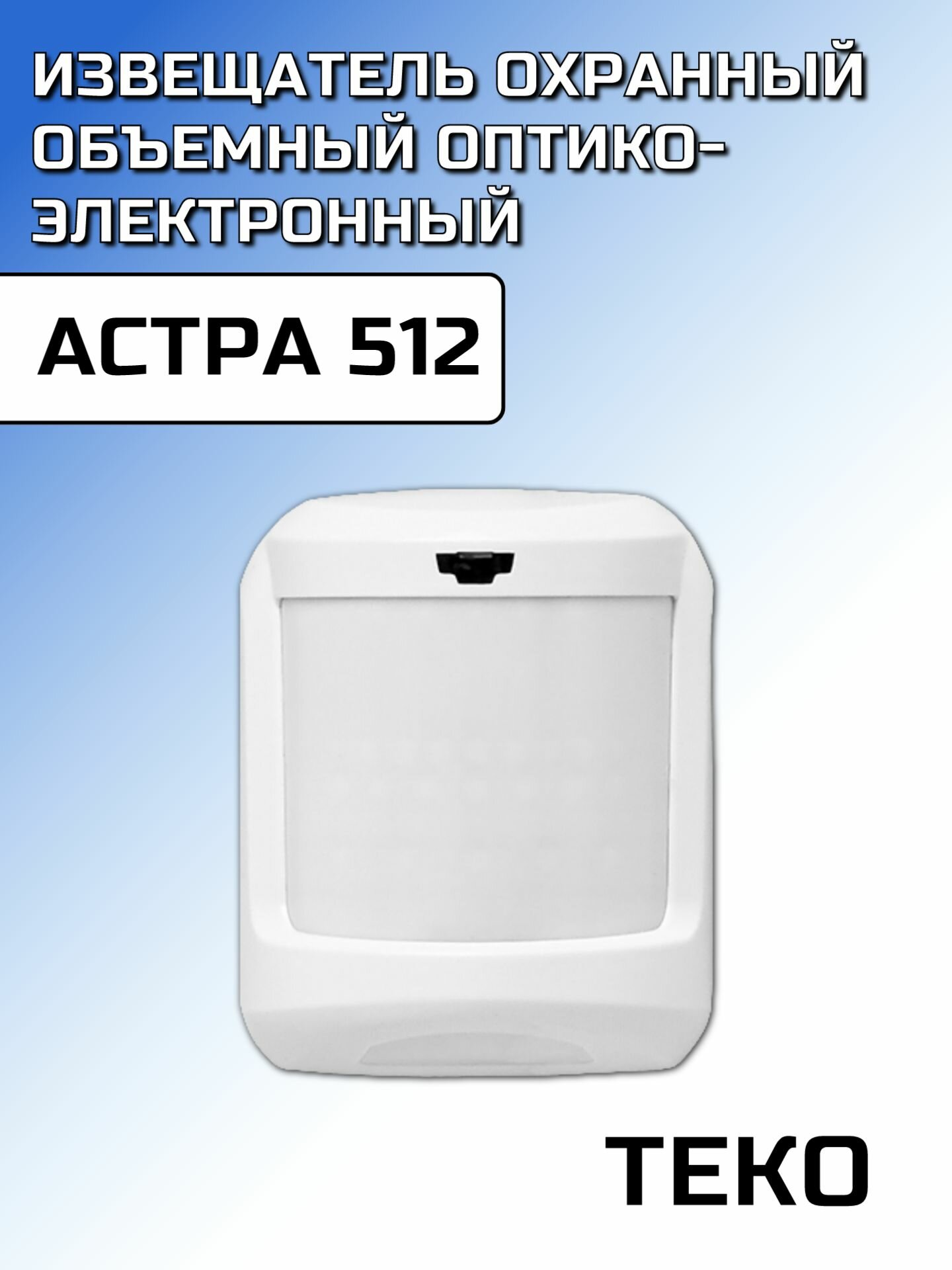 Астра 512 Извещатель охранный объемный оптико-электронный ИО 409-42
