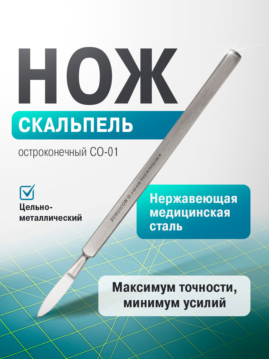 Малый остроконечный нож-скальпель из медицинской стали, 13 см