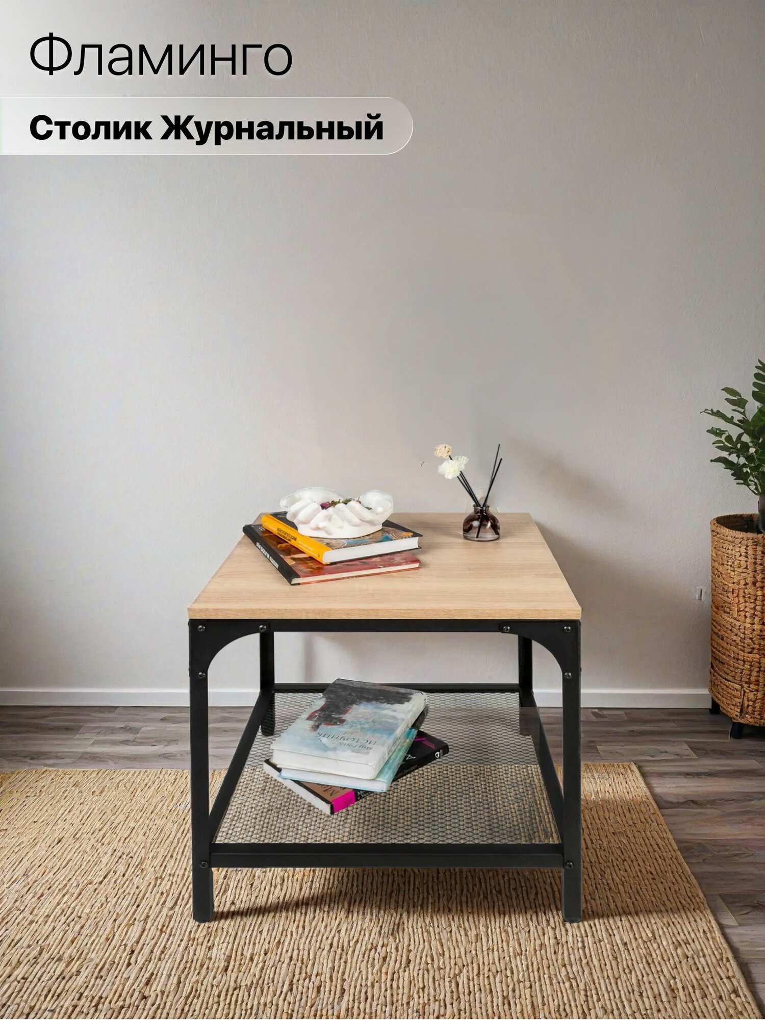 Столик Журнальный "Фламинго" - Мини - Дерево и Металл