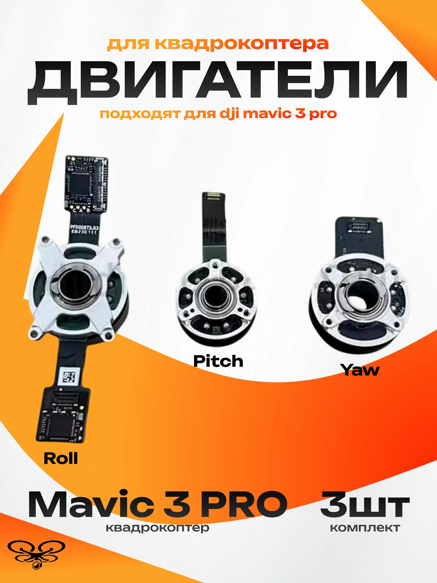 DJI Mavic 3 PRO Мотор подвеса 3 штуки Y P R двигатели мавик дрон