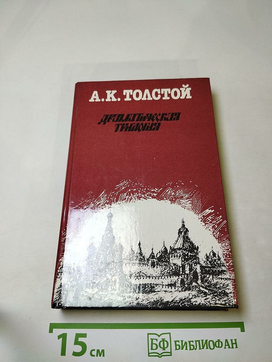 Драматическая трилогия