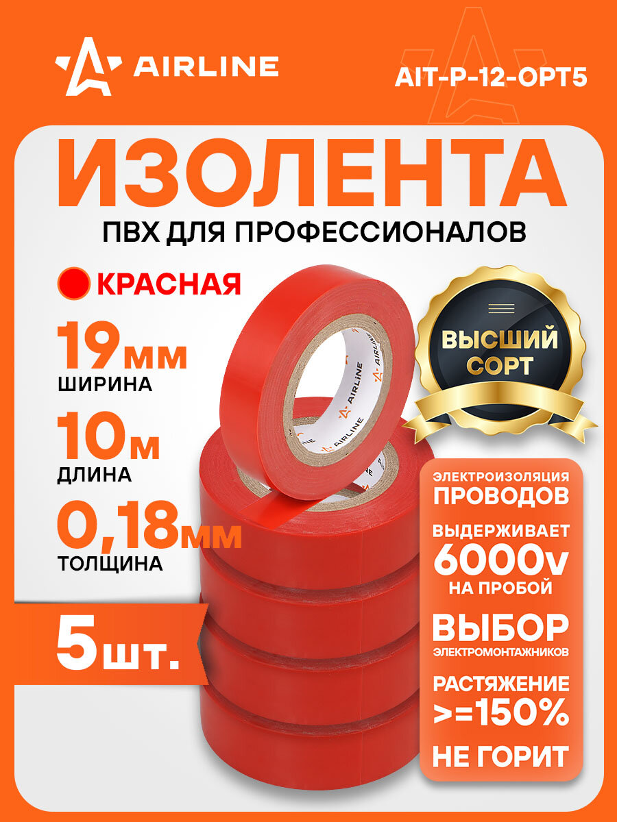 Изолента 5 шт красная ПВХ, 10 мх19 мм AIRLINE AIT-P-12
