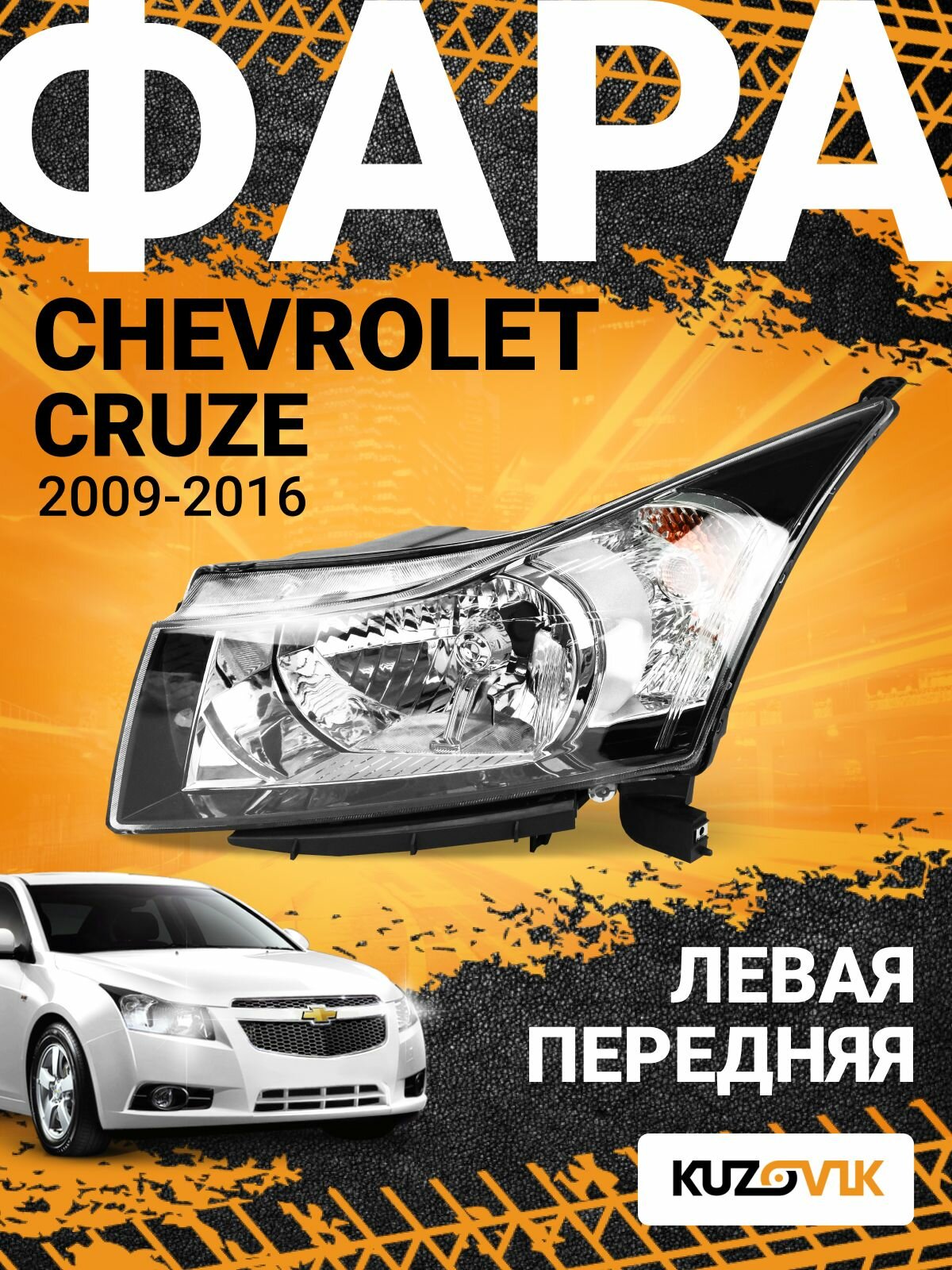 Фара передняя левая для Шевроле Круз Chevrolet Cruze (2009-2016) черный отражатель, механическая, новая заводское качество атмосферостойкий пластик