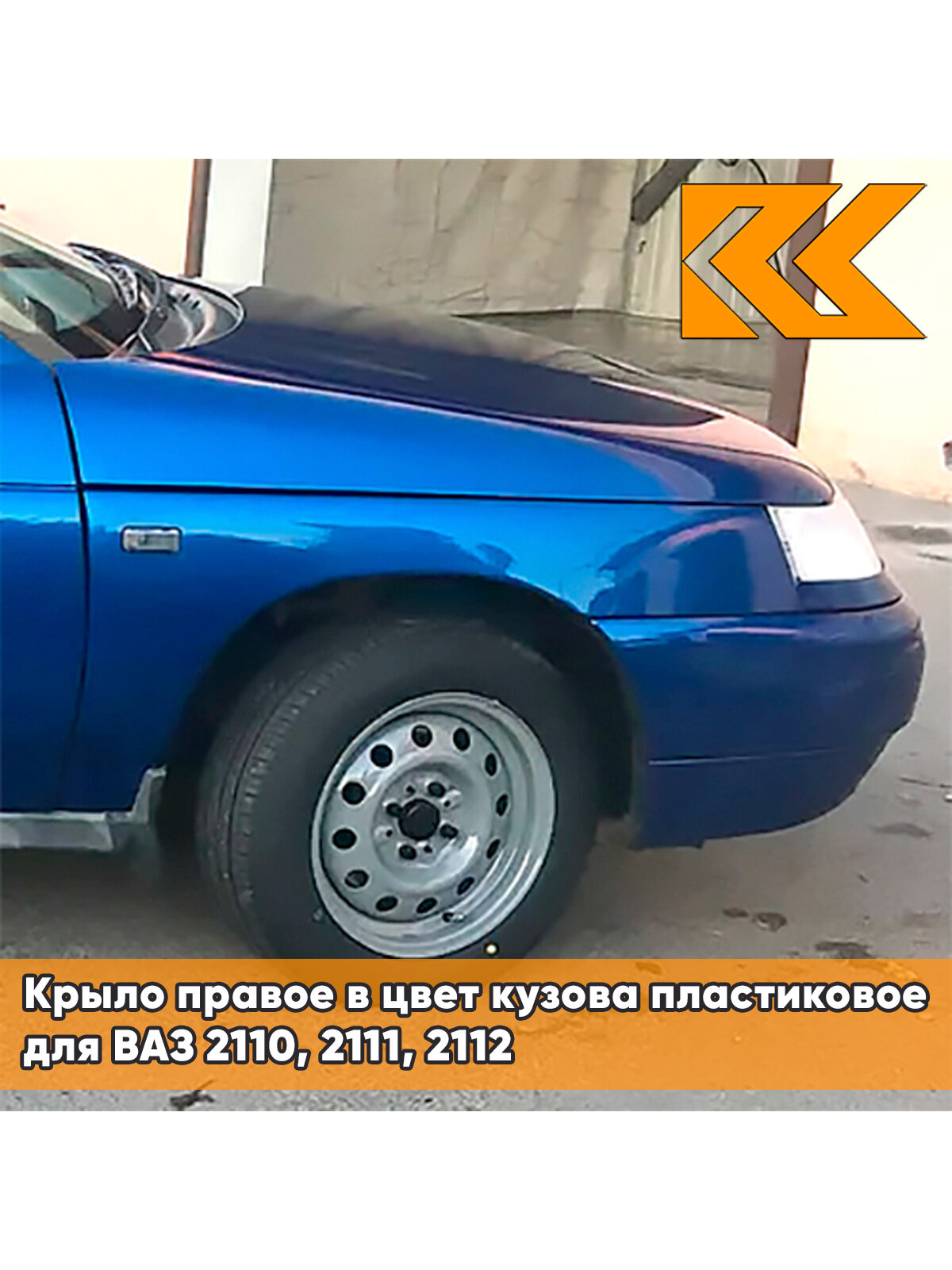 Крыло переднее правое в цвет кузова для ВАЗ 2110 2111 2112 пластик 412 - Регата - Синий