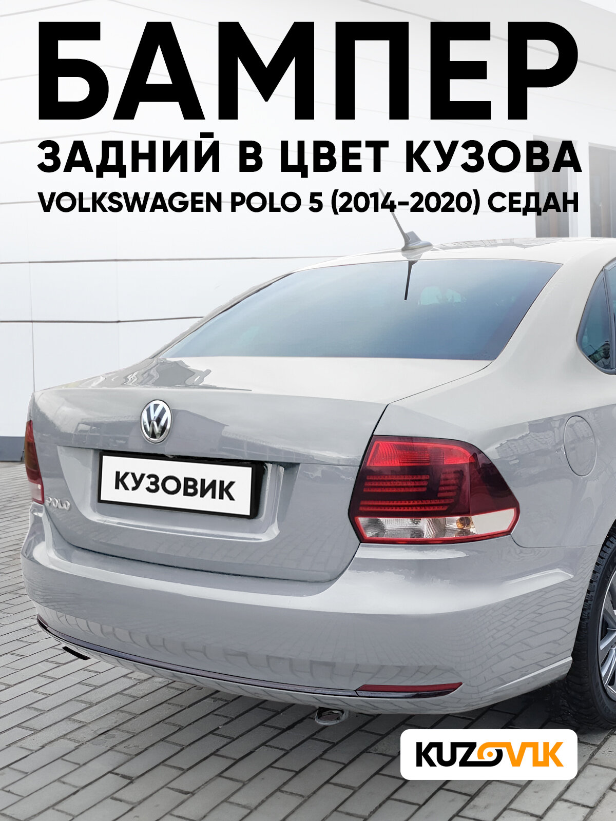 Бампер задний в цвет кузова для Фольксваген Поло 5 Volkswagen Polo 5 (2014-2020) седан рестайлинг 8E - LA7W, REFLEX SILVER - Серебристый