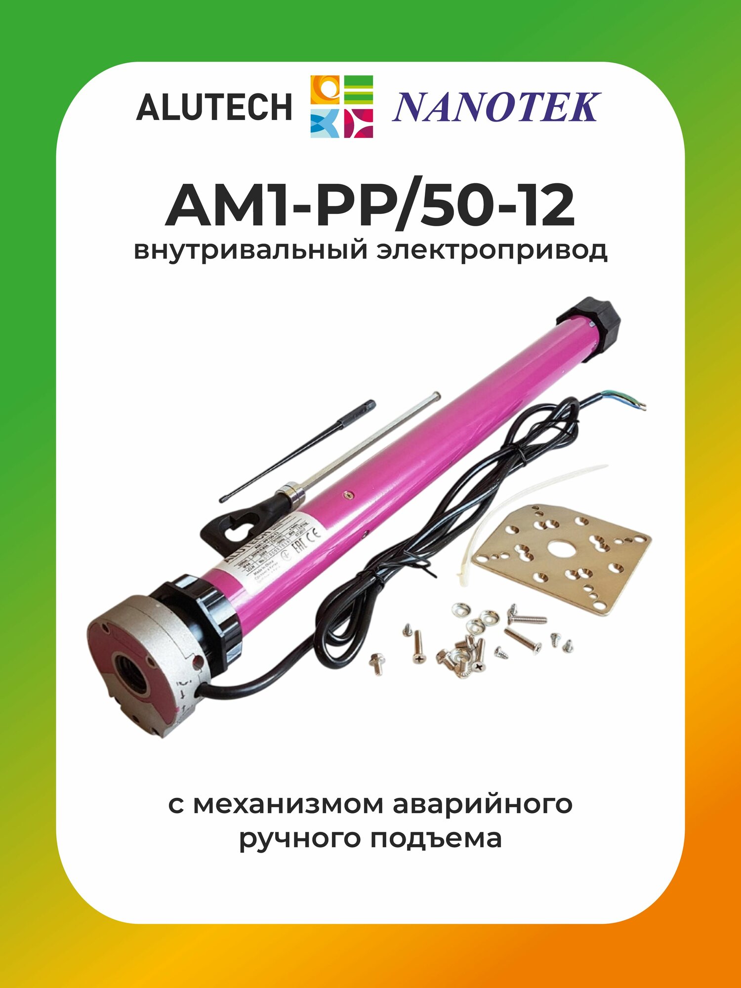 Внутривальный привод для роллет и рольставней ALUTECH (алютех) AM1-PP/50-12 для октогональных валов с механизмом аварийного ручного управления