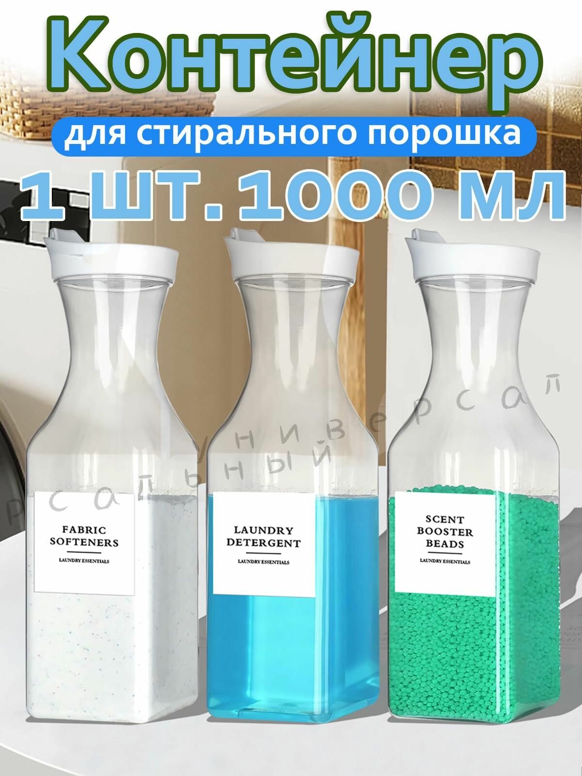 Контейнер. Емкость. Органайзер. Бутылка / Для стирального порошка, геля для стирки, кондиционера, ополаскивателя