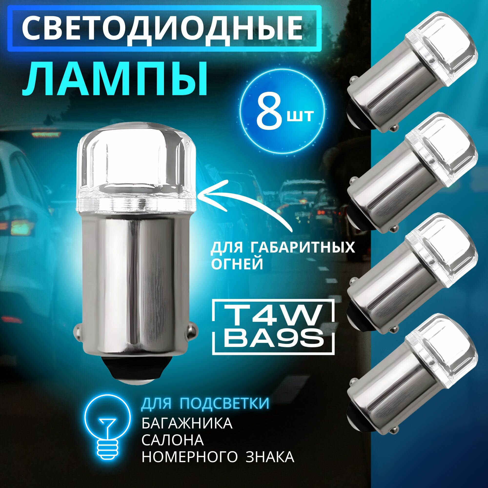 Автомобильная светодиодная лампа T4W (BA9S) LED габаритная 12В, свет белый прозрачный 8 шт, в габариты, подсветку салона, багажника, номера авто