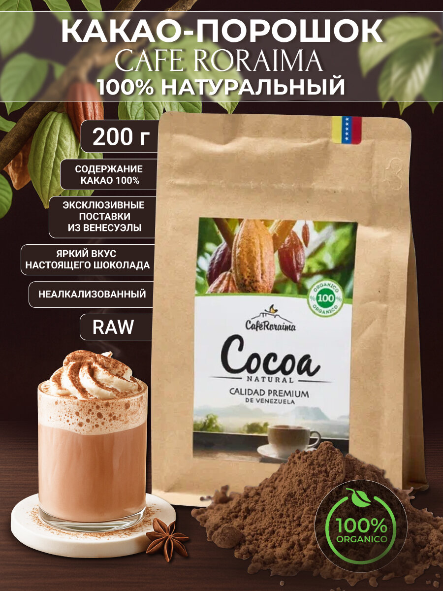 Натуральный 100% органический какао порошок Cafe Roraima неалкализованный 200 грамм, Кафе Рорайма