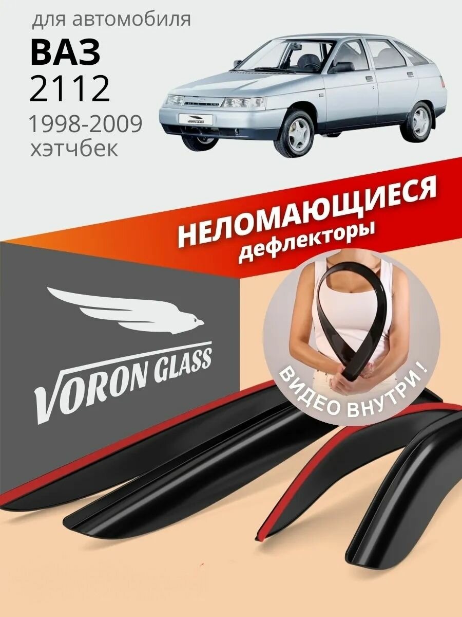 Дефлекторы окон неломающиеся для а/м Lada 2112 1998-2009 хетчбек накладные/к-т 4штМП