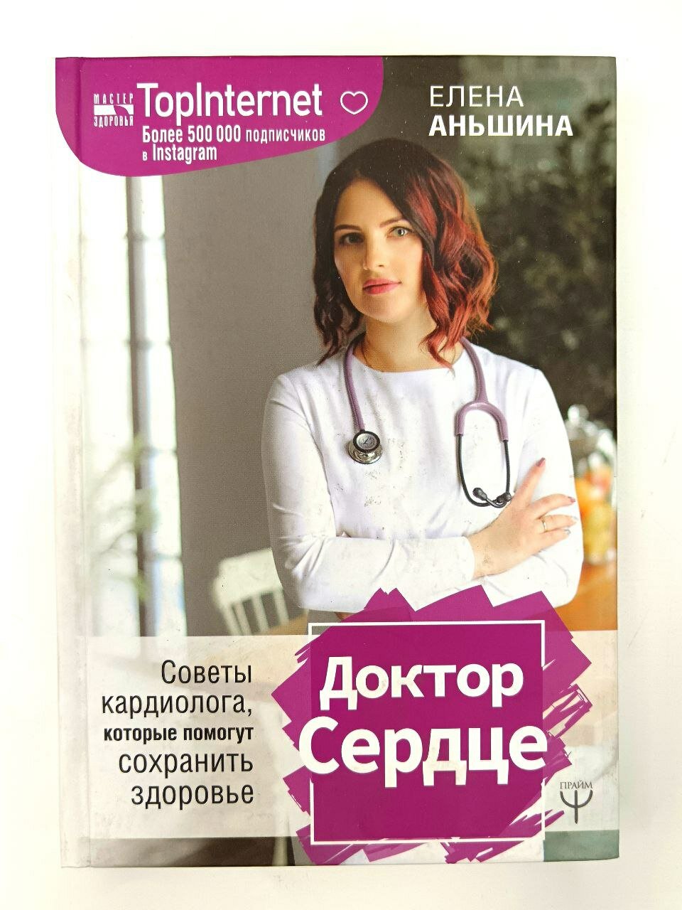 Доктор Сердце. Советы кардиолога