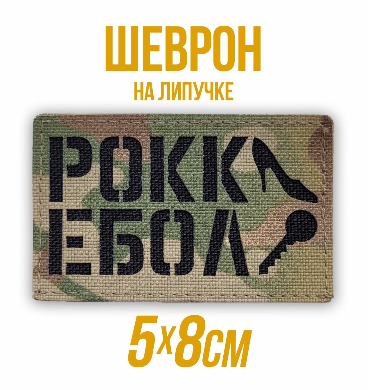 Лазерный патч, шеврон "Рокк Ебол" (5х8см) Мультикам