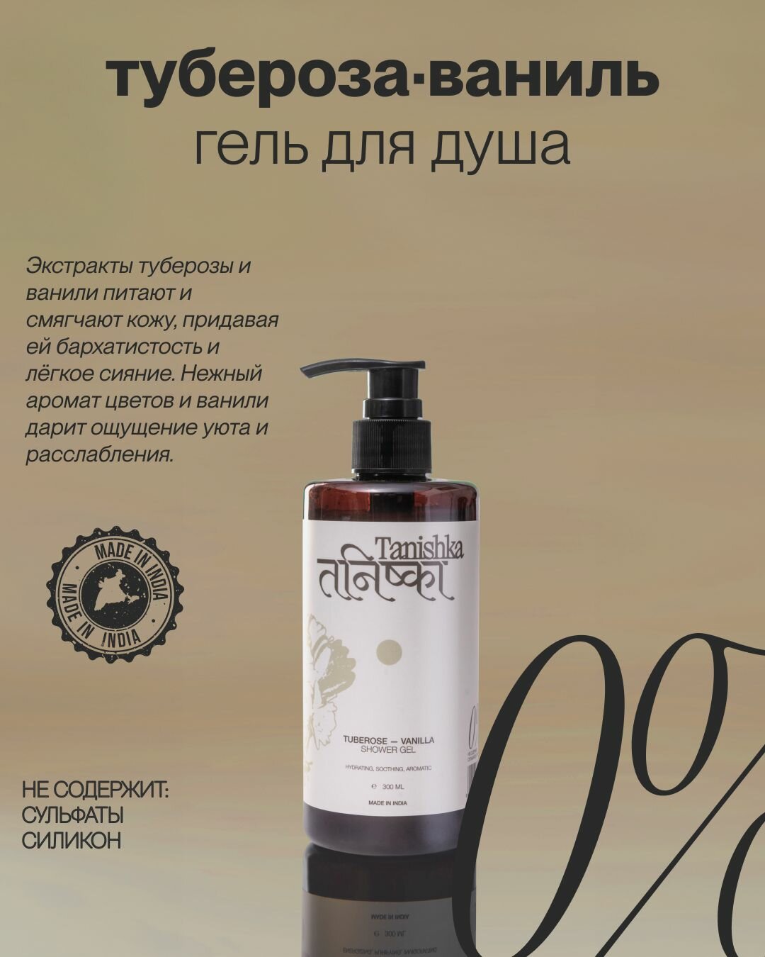 Гель для душа Экстракт Туберозы и Ванили 300мл, Tanishka Tuberose & Vanilla Shower Gel