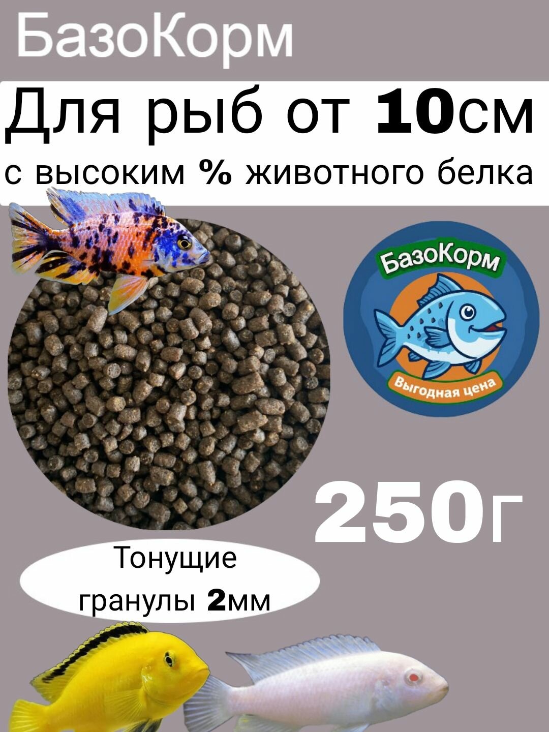 Корм универсальный для крупных видов рыб БазоКорм 2мм тонущий 250г