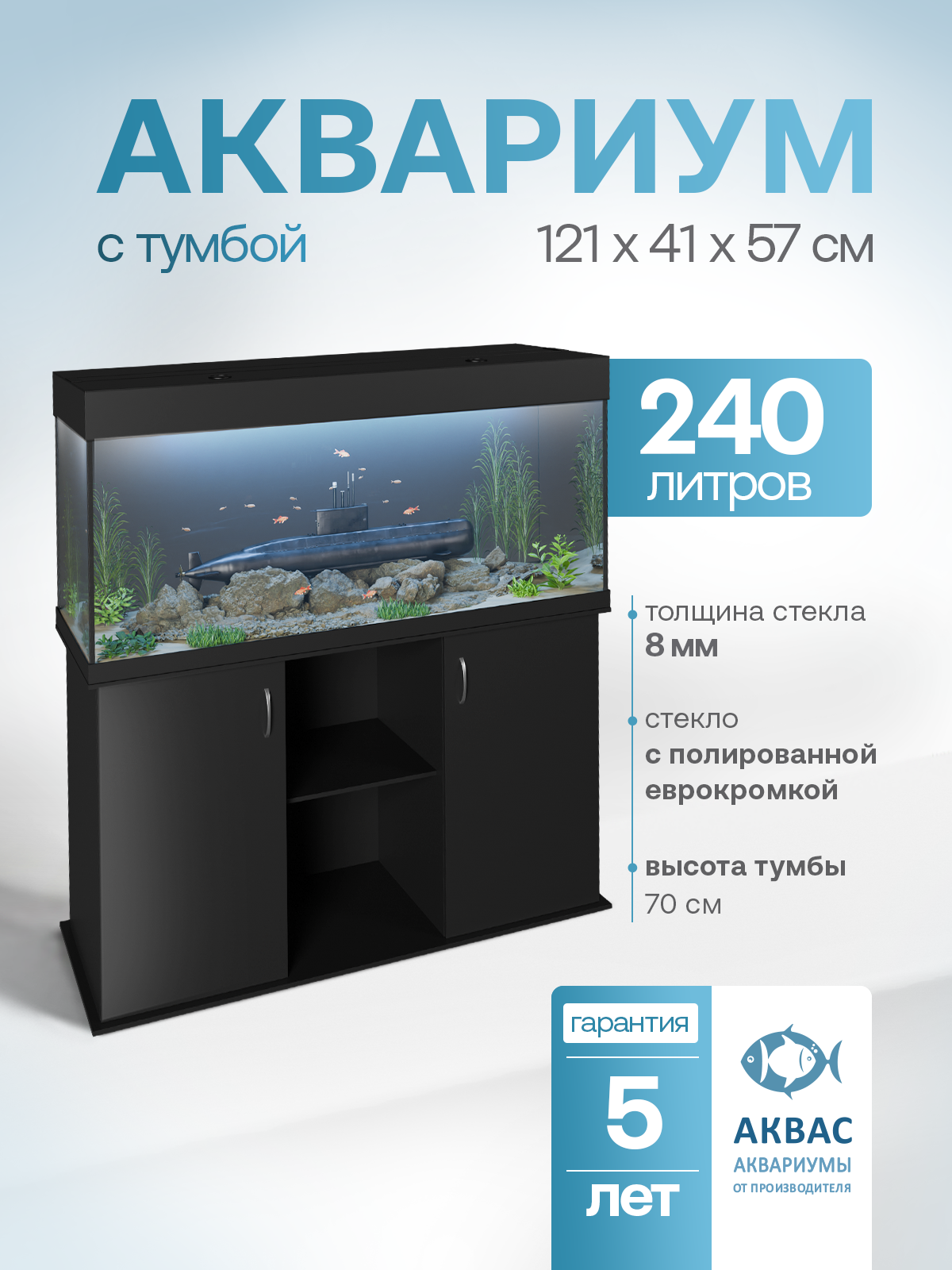 Аквариум 240 литров с тумбой крышкой и освещением (121х41х57см) для рыбок